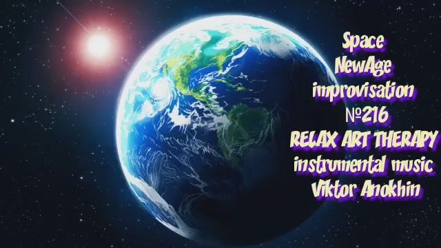 ВСЕЛЕННАЯ Космос Фьюжн Джаз №216 ИМПРОВИЗАЦИЯ композитор Виктор Анохин #clubviktorjazz #newjazz