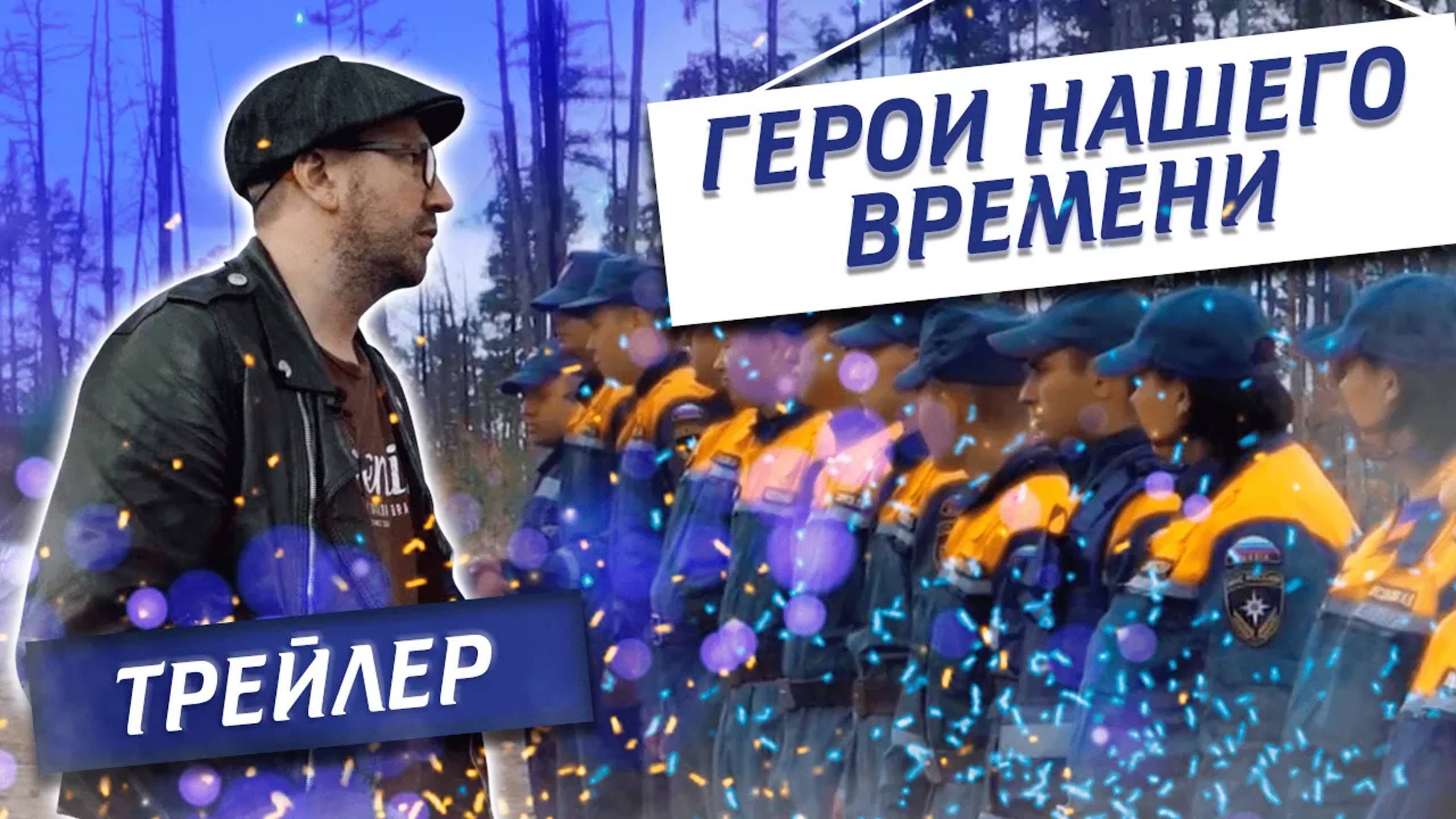 Трейлер документального фильма "Герои нашего времени". Про МЧС и спасение жизней | Павел Кобяк
