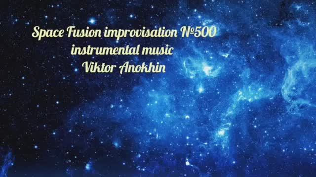 Космос Фьюжн Джаз №500 ИМПРОВИЗАЦИЯ музыка Виктора Анохина #clubviktorjazz #spacefusionjazz #newjazz