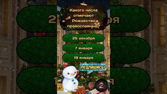 Новогодняя викторина "Новый год и Рождество" №2 / #викторина #эрудиция #квиз #тест #новыйгод