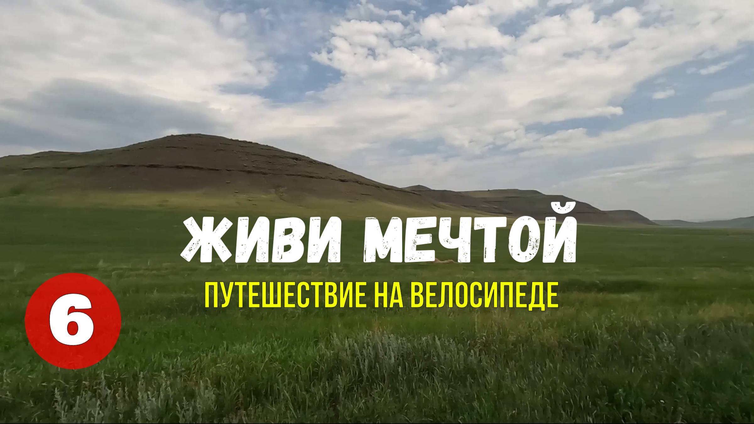 Живи мечтой. #6