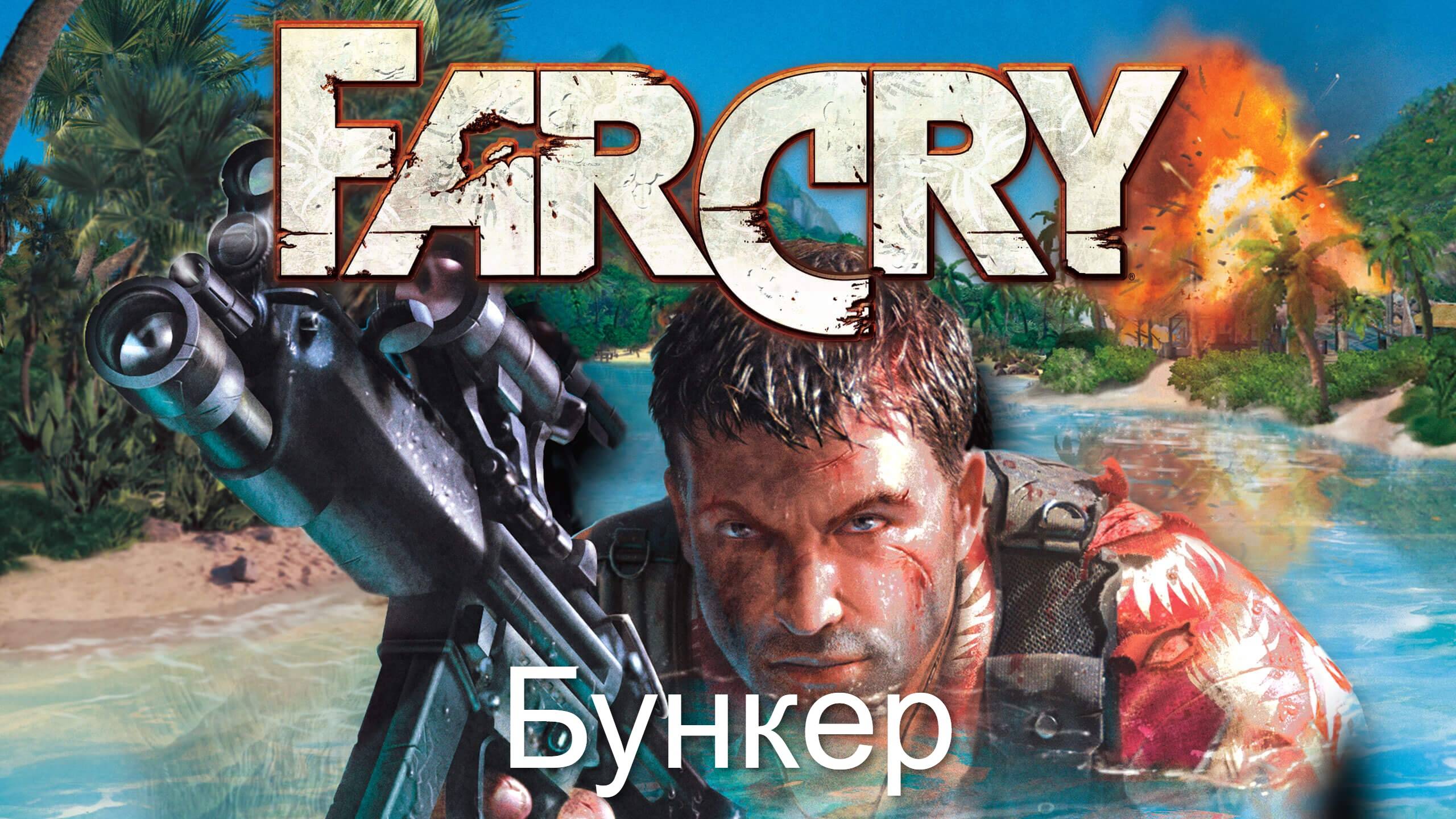 Far Cry. Прохождение. Бункер