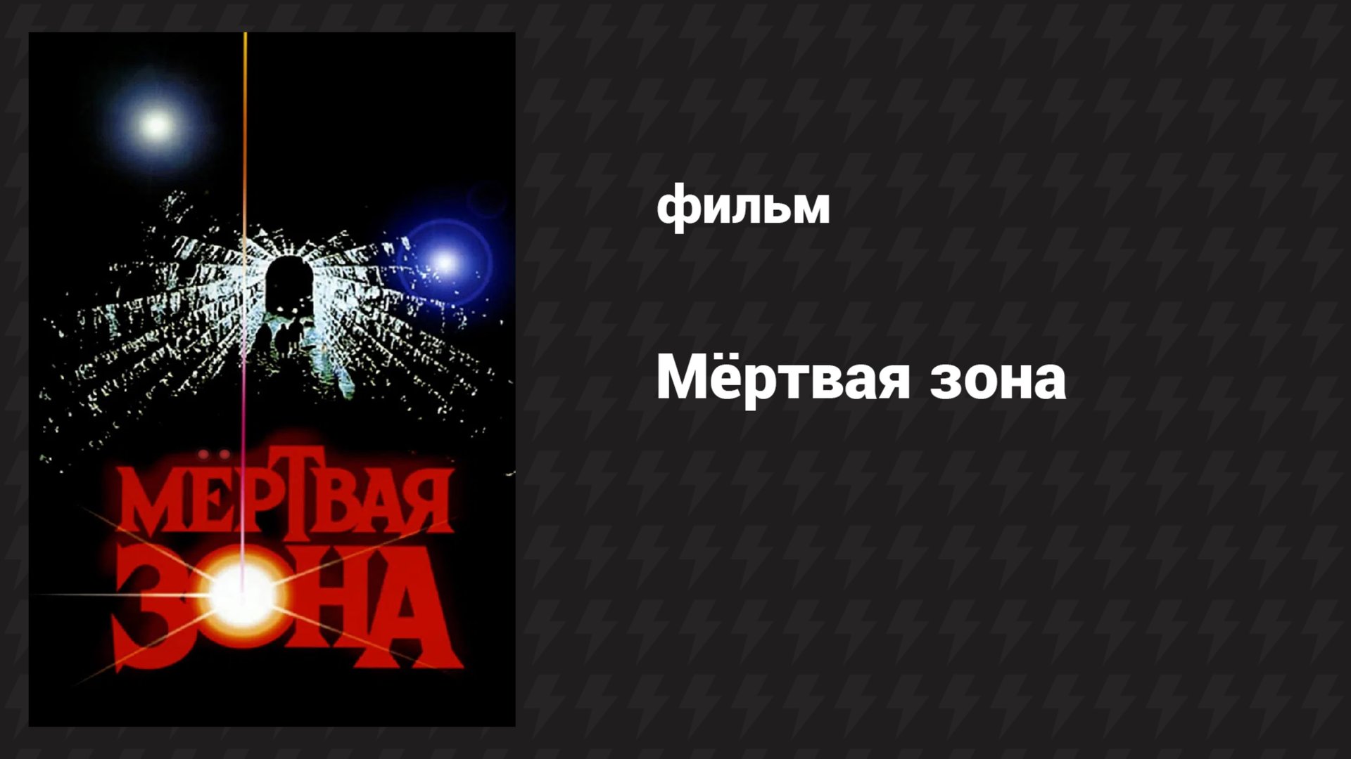 Мёртвая зона (фильм, 1983)