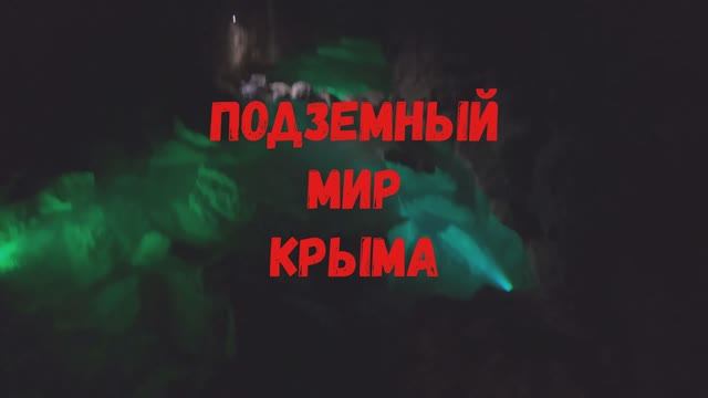 Подземный мир Крыма.Пещера "Кизил - Коба". Возможно ли сейчас попасть в "Красную пещеру"? Фильм 1.