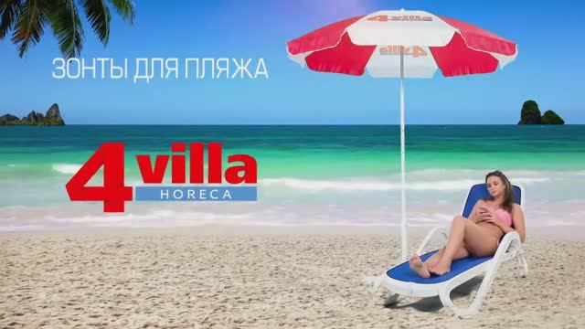 4villa  ПРОФЕССИОНАЛЬНЫЙ СОЛНЦЕЗАЩИТНЫЙ ЗОНТ ДЛЯ ПЛЯЖА