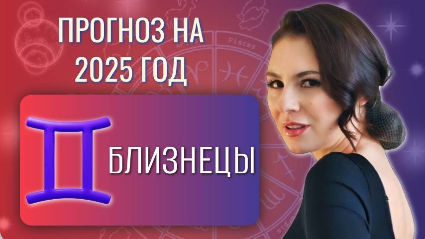 БЛИЗНЕЦЫ, ТЯЖЕЛЫЕ ВРЕМЕНА ОТСТУПАЮТ. Прогноз на 2025 год.
