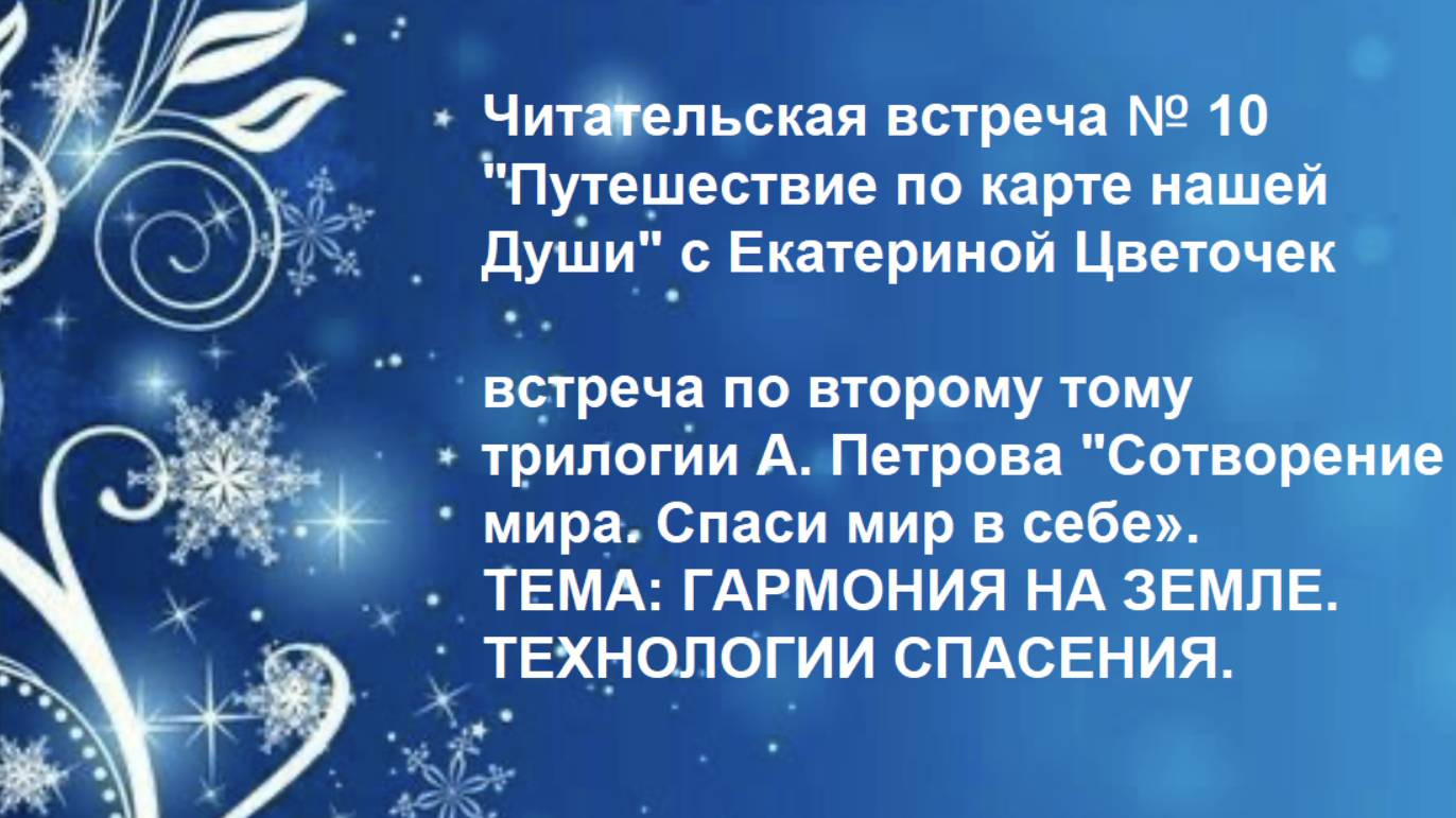 Читательская встреча № 10 "Путешествие по карте нашей Души" с Екатериной Цветочек