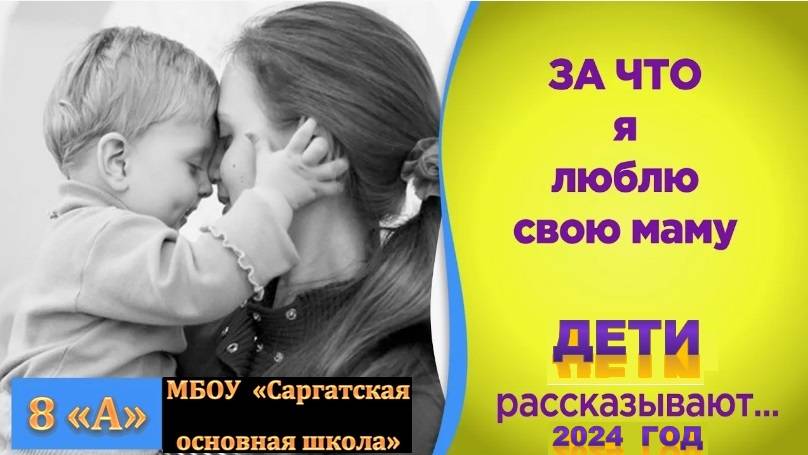 Поздравление с днём мамы_8а_2024