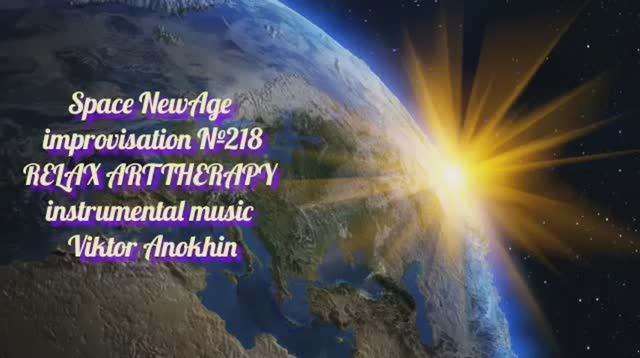 ВСЕЛЕННАЯ Космос Фьюжн Джаз №218-2 ИМПРОВИЗАЦИЯ композитор Виктор Анохин #clubviktorjazz #newjazz
