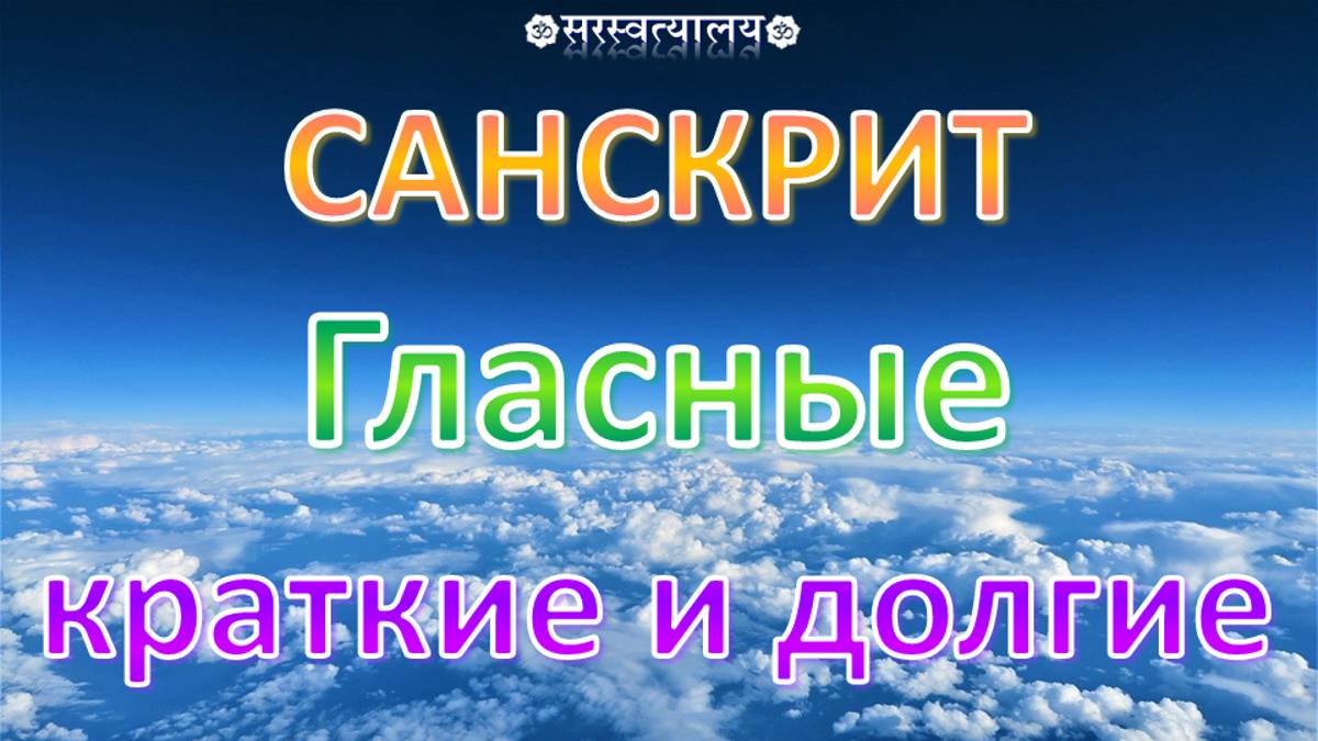 САНСКРИТ. Деванагари 1. Краткие и долгие гласные