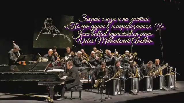 ДЖАЗ РОМАНТИК Закрой глаза и мечтай! ИМПРОВИЗАЦИЯ композитор Виктор Анохин #viktorjazz #jazzballads