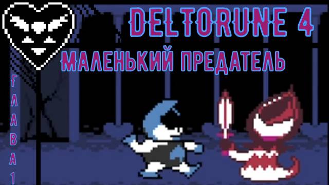 Побег из тюрьмы | DELTARUNE 4