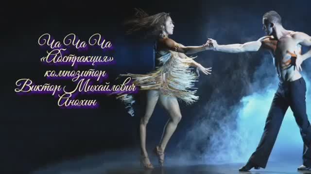 ЧАЧАЧА «Абстракция» ИМПРОВИЗАЦИЯ композитор Виктор Анохин #ballroomdance #viktorjazz #anokhinpiano