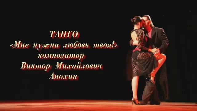 ТАНГО Мне нужна любовь твоя ИМПРОВИЗАЦИЯ ФОРТЕПИАНО композитор Виктор Анохин #бальныетанцы #dancing