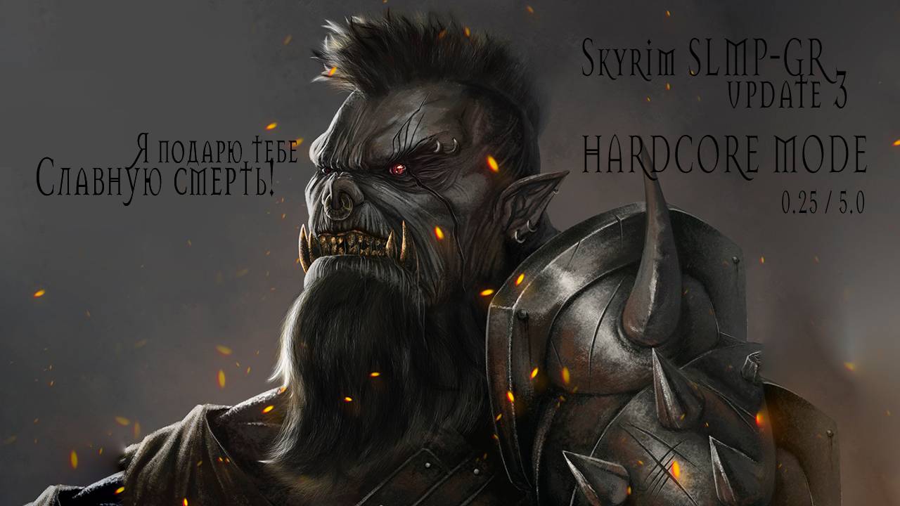 Skyrim SLMP-GR - Старый злющий Орк