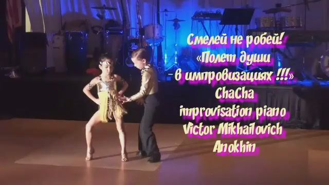 ЧАЧАЧА «Смелей не робей» импровизация ИМПРОВИЗАЦИЯ Виктор Анохин #бальныетанцы #anokhinpiano #dance
