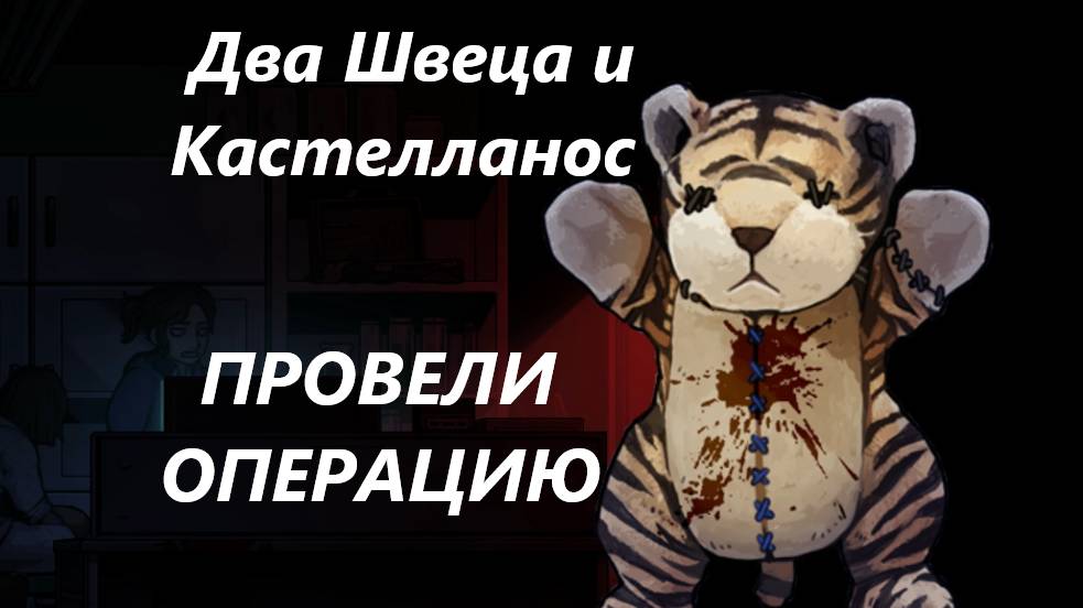 ПРОВЕЛИ ОПЕРАЦИЮ. Прохождение The Coma 2B Catacomb часть# 15