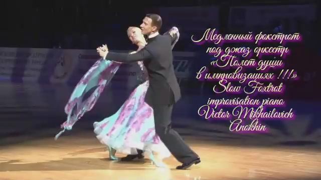 Медленный ФОКСТРОТ под  ДЖАЗ оркестр ИМПРОВИЗАЦИЯ композитор Виктор Анохин #бальныетанцы #viktorjazz