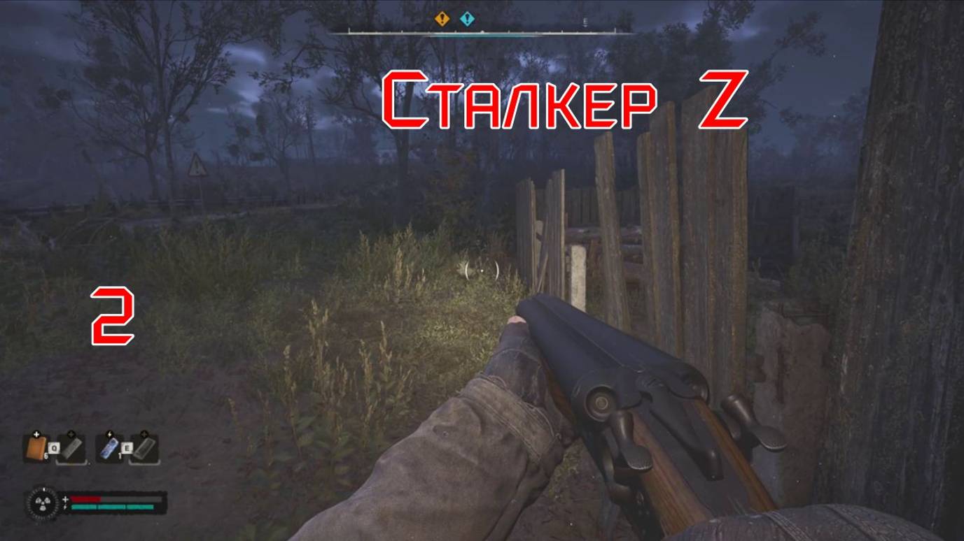 Сталкер Z . № 2 . Первое задание