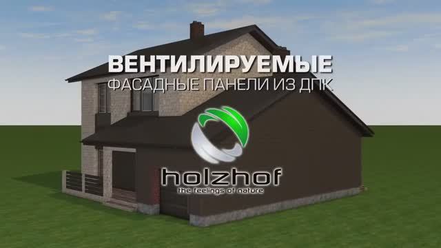 Фасадные панели Holzhof  видеоинструкция по монтажу