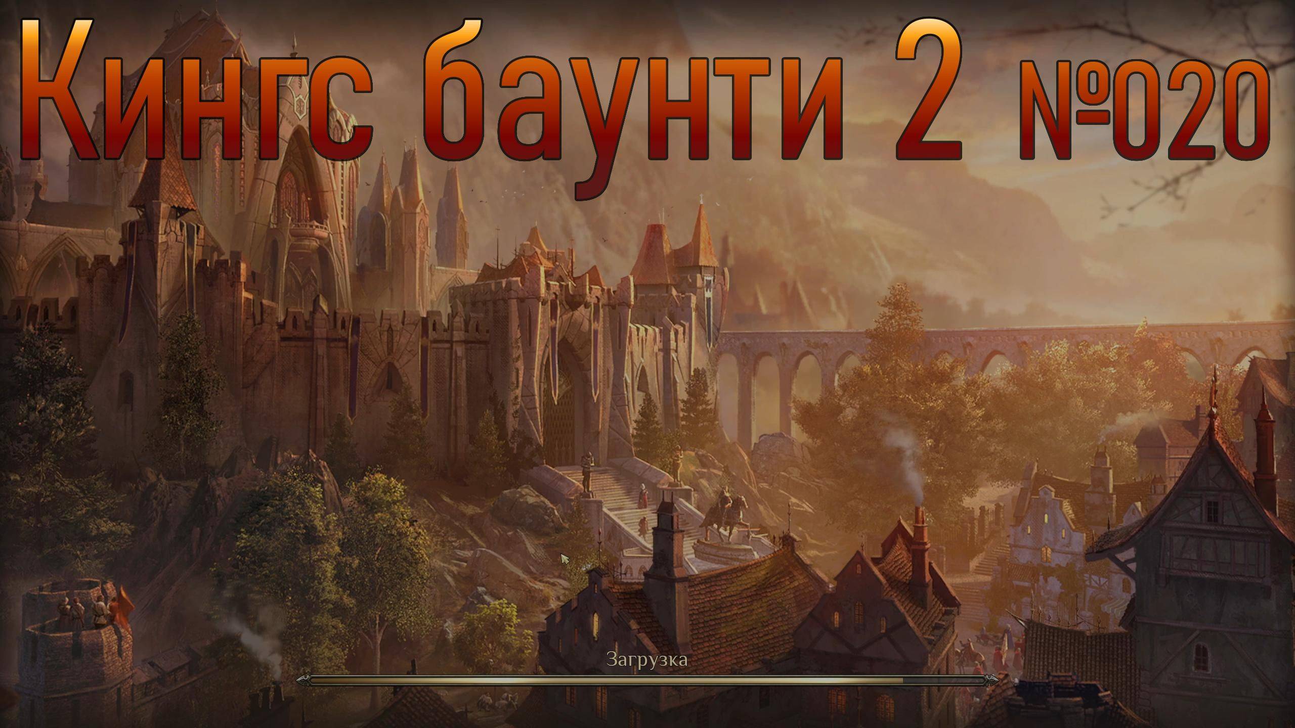 Kings Bounty 2. №20 - Просадили все бабло в таверне