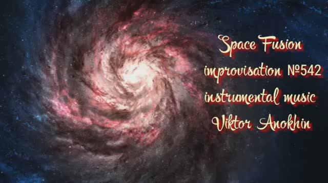Космос Фьюжн Джаз №542 ИМПРОВИЗАЦИЯ музыка Виктора Анохина #clubviktorjazz #spacefusionjazz #newjazz