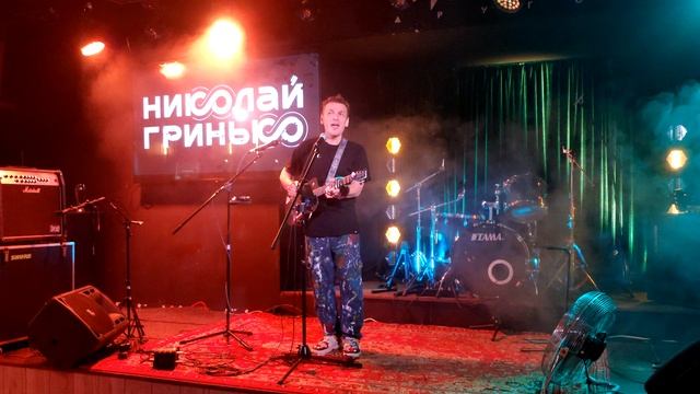 Николай Гринько - Ролевики