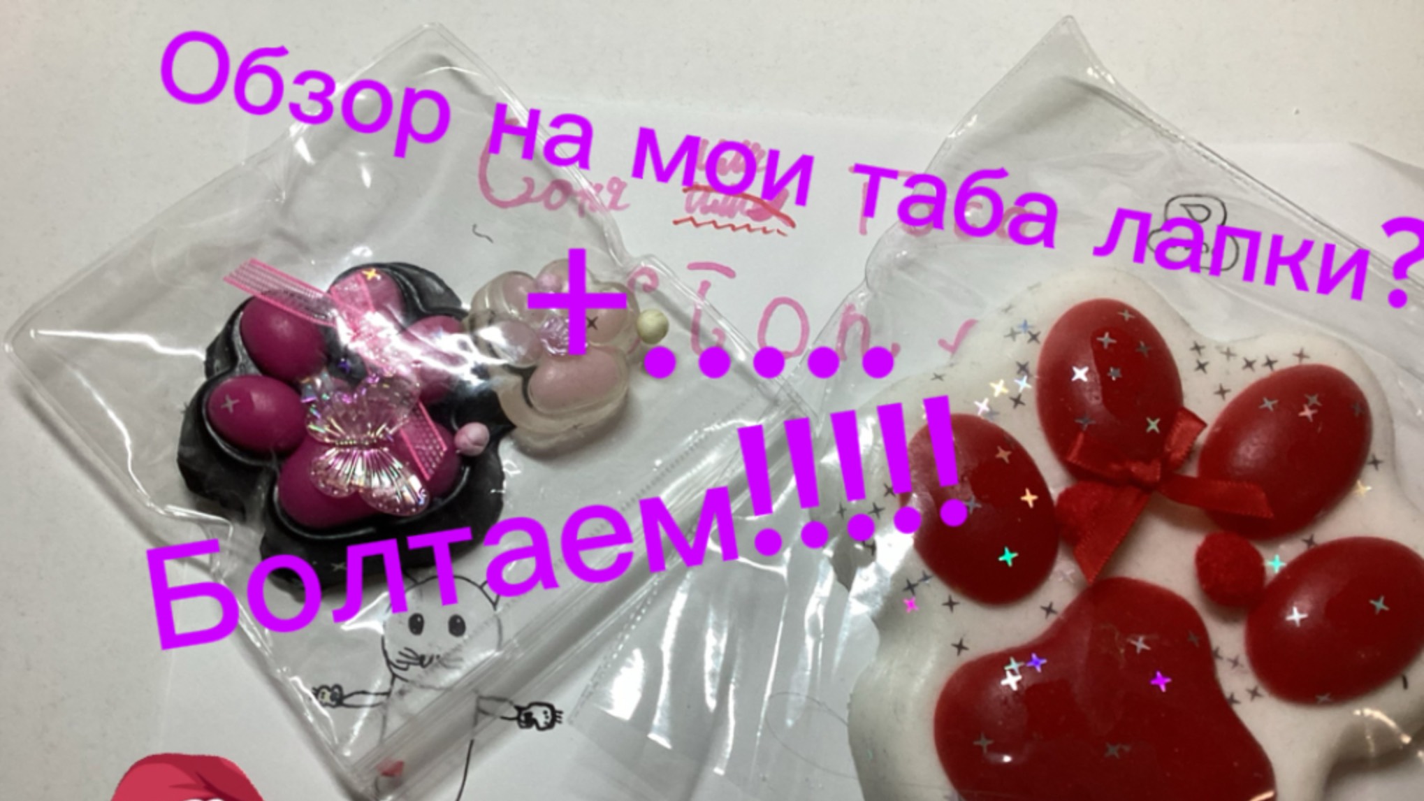 Обзор на мои таба лапки !!!!! + болтаем а вы уже пишите письма деду морозу?