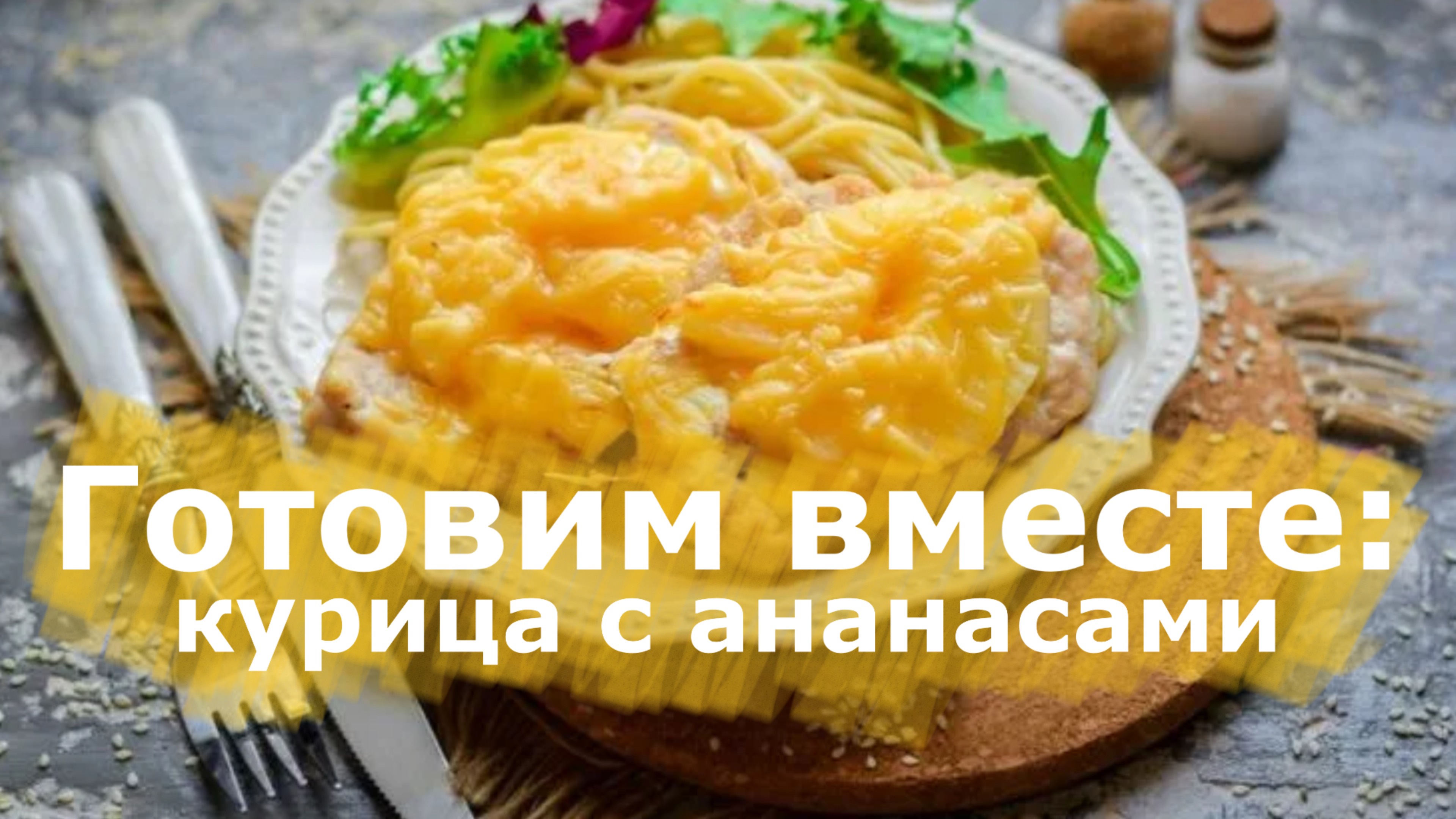 Готовим вместе: курица с ананасами