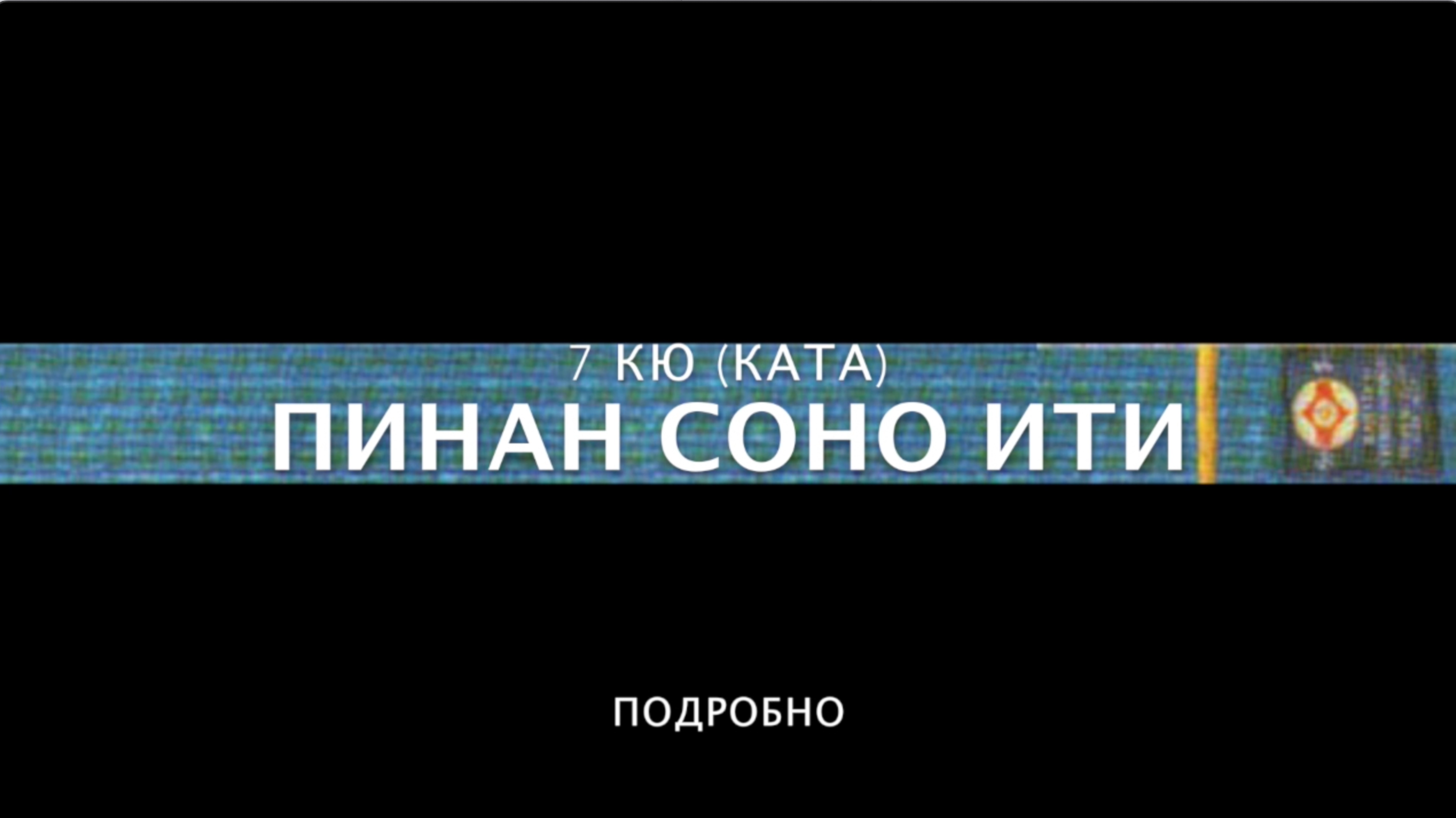 ПИНАН СОНО ИТИ (ПОДРОБНО). 7 КЮ