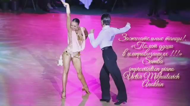 САМБА «Зажигательные танцы» ИМПРОВИЗАЦИЯ ФОРТЕПИАНО композитор Виктор Анохин #бальныетанцы #dancing