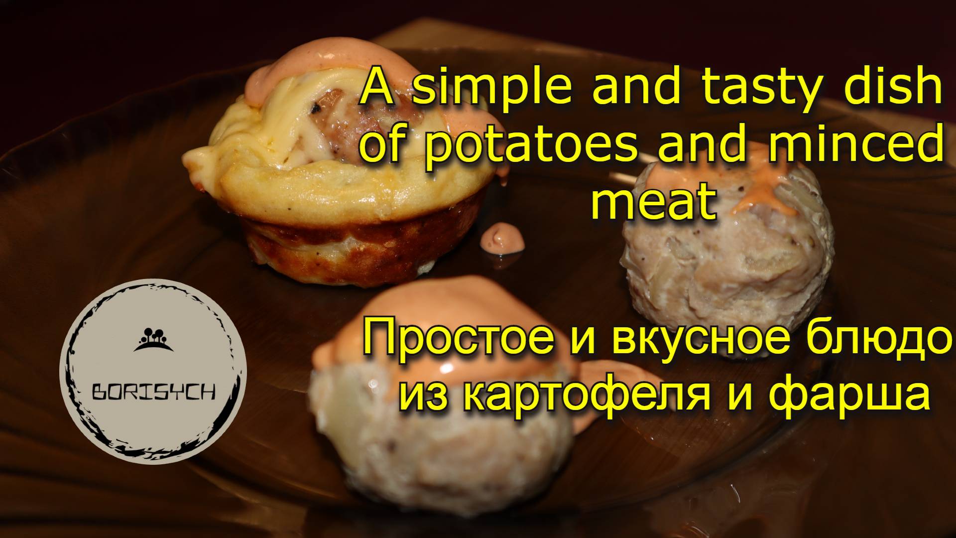 Вкусное и простое блюдо из картофеля и фарша!