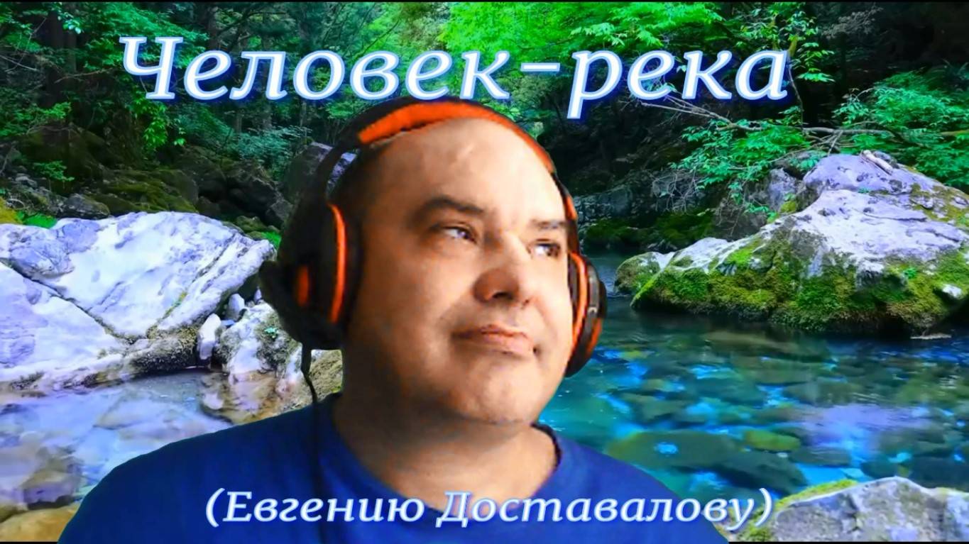 Человек-река. Стихи и монтаж - Игорь Жемчугов, читает - Ольга Храмова