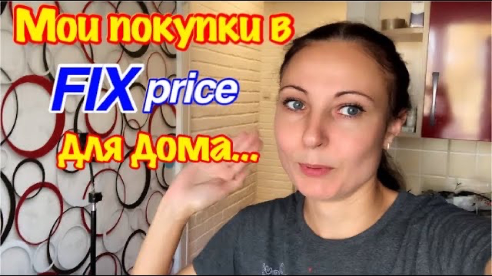 ТЕСТ ДЕШЕВЫХ ГАДЖЕТОВ ИЗ ФИКС ПРАЙС  ДЛЯ КУХНИ/ПОЛЕЗНЫЕ И БЕСПОЛЕЗНЫЕ ПОКУПКИ ИЗ FIX PRICE!!!/ОБЗОР