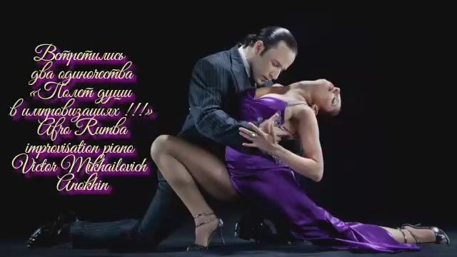 РУМБА "Встретились два одиночества" ИМПРОВИЗАЦИЯ композитор Виктор Анохин #anokhinpiano #музыкатанцы