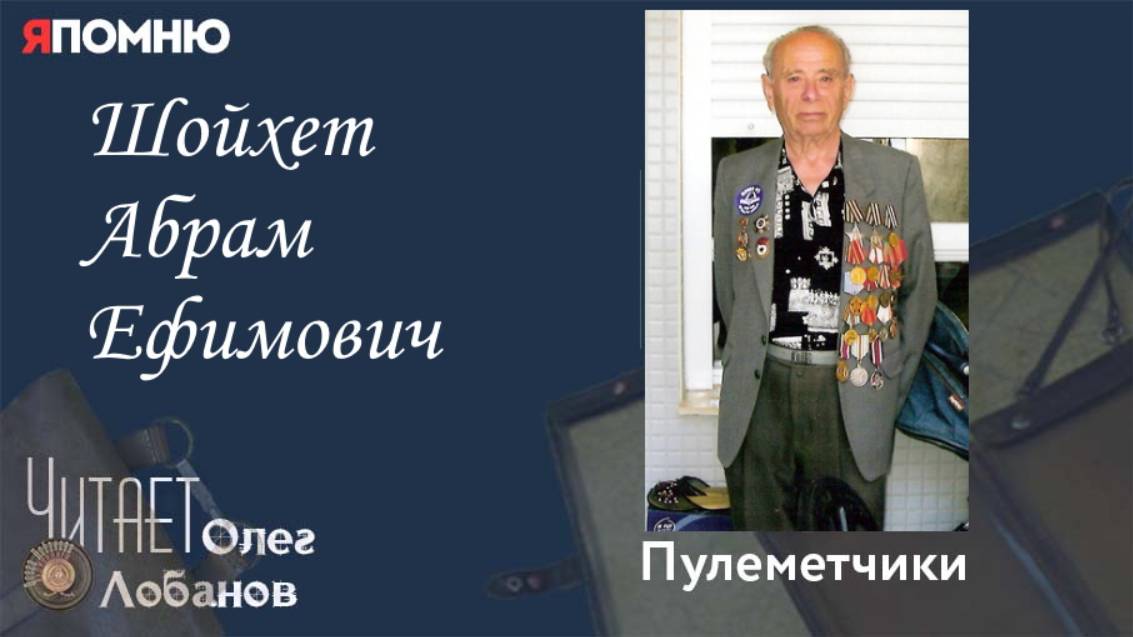 Шойхет Абрам Ефимович.Проект "Я помню" Артема Драбкина. Пулеметчики.