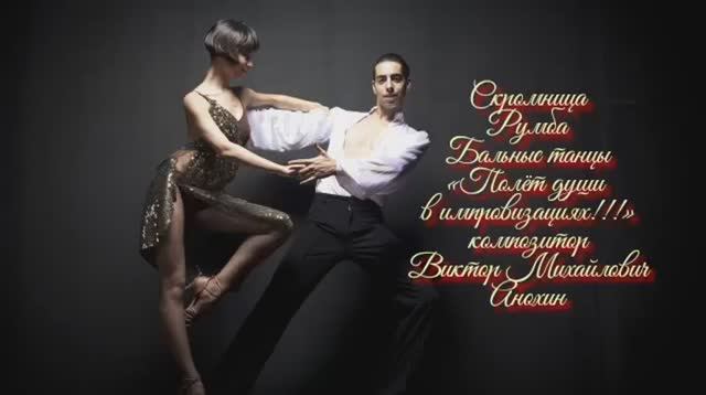 РУМБА Скромница V2 ИМПРОВИЗАЦИЯ композитор Виктор Анохин #бальныетанцы #anokhinpiano #music&dancing