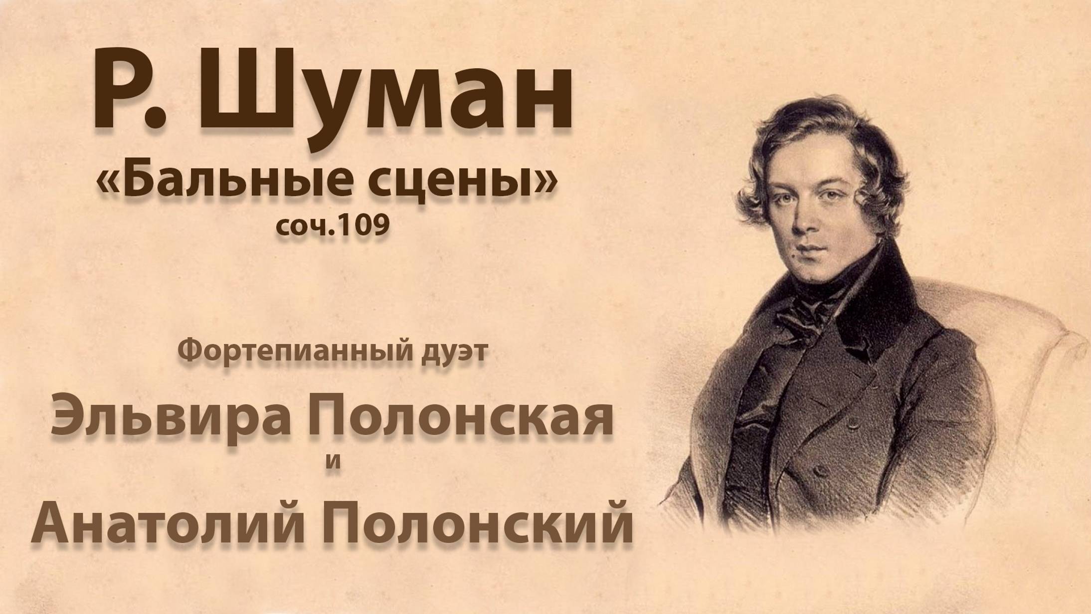 Р. ШУМАН Бальные сцены соч.109 - Эльвира Полонская и Анатолий Полонский