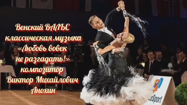 Венский ВАЛЬС Любовь вовек не разгадать ИМПРОВИЗАЦИЯ композитор Виктор Анохин #бальныетанцы #dancing