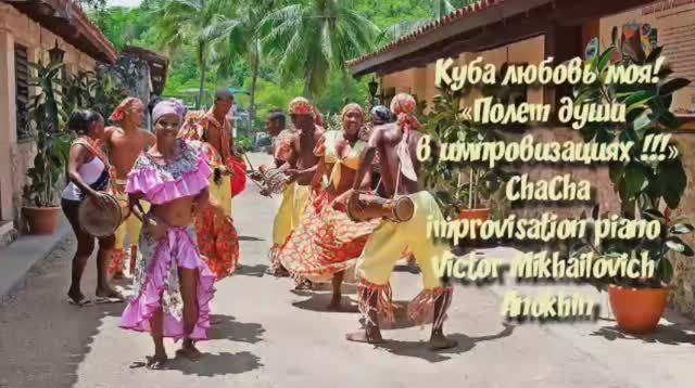 ЧАЧАЧА Куба любовь моя ИМПРОВИЗАЦИЯ композитор Виктор Анохин #anokhinpiano #бальныетанцы #viktorjazz