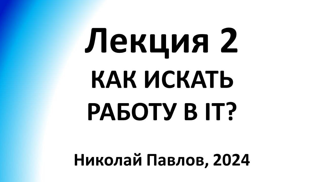 Лекция 2. Как искать работу в IT