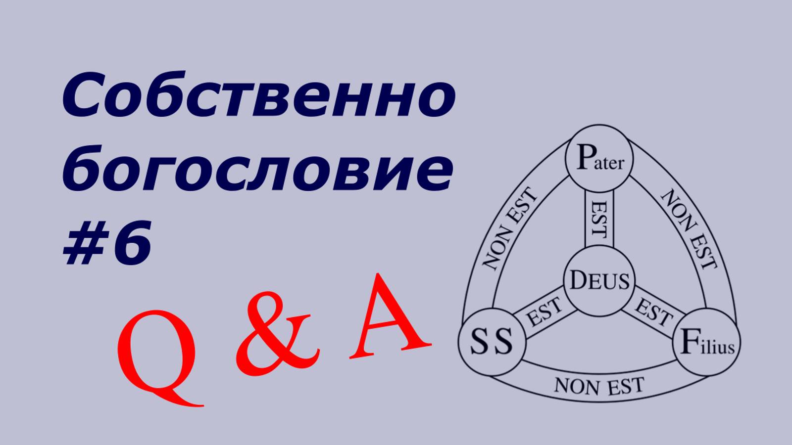 Собственно богословие #6 | Вопросы и ответы