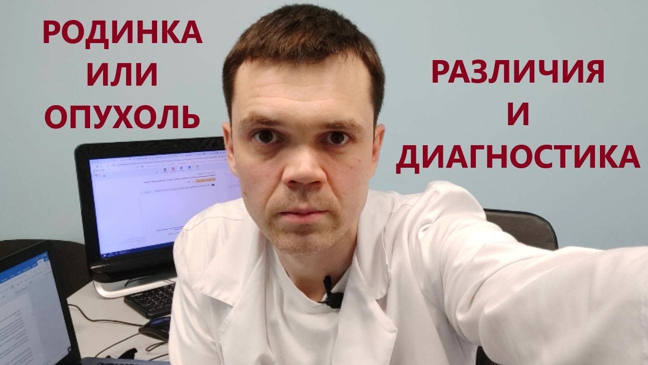 Родинка или опухоль - различия, диагностика