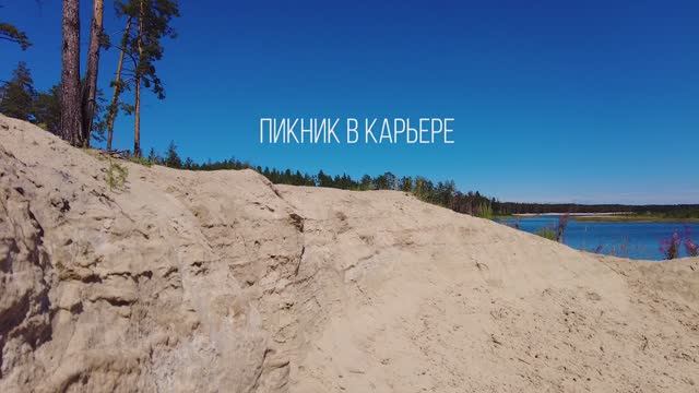 Умкин пикник в карьере
