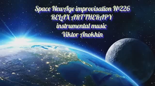 ВСЕЛЕННАЯ Космос Фьюжн Джаз №226 ИМПРОВИЗАЦИЯ композитор Виктор Анохин #clubviktorjazz #newjazz