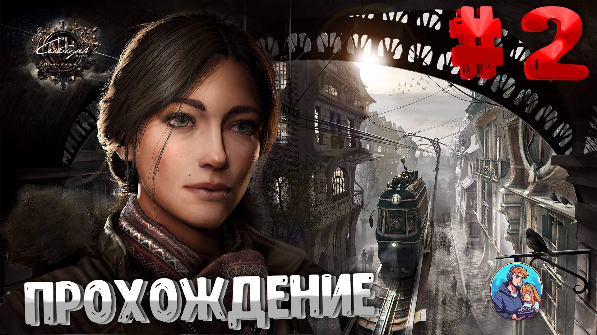 Прохождение Syberia The World Before| часть 2| Антикварный квартал