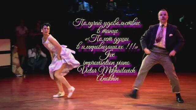 ДЖАЙВ Получай удовольствие в танце ИМПРОВИЗАЦИЯ композитор Виктор Анохин #anokhinpiano #музыкатанцы