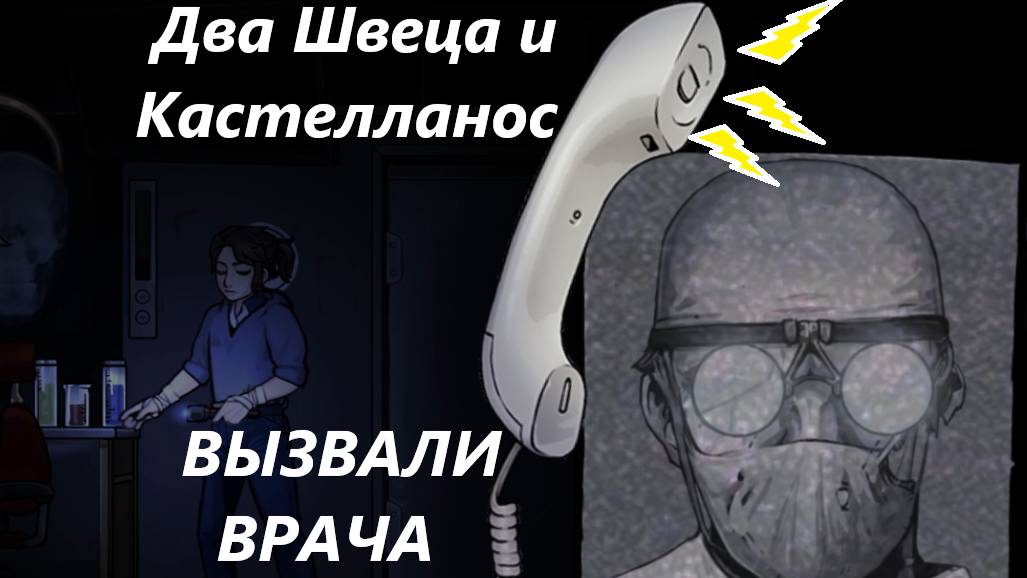 ВЫЗВАЛИ ВРАЧА. Прохождение The Coma 2B Catacomb часть # 14