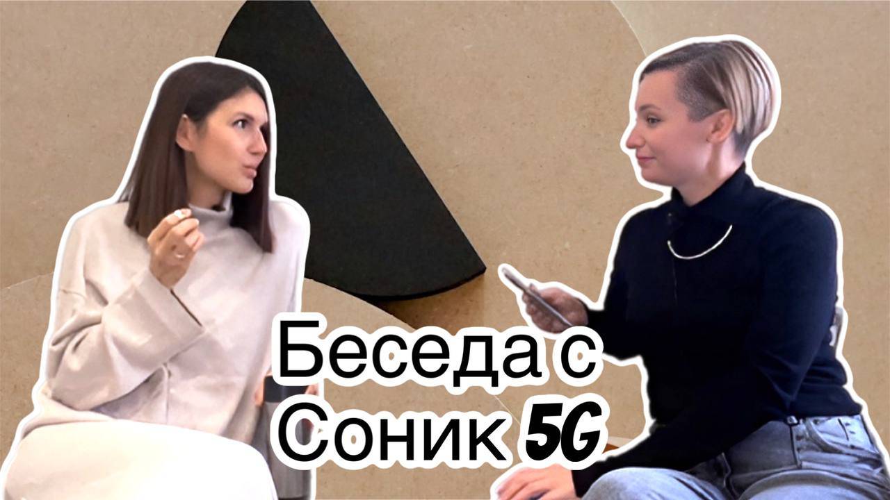 Беседа с Соней 5G