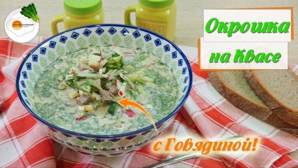 Окрошка с Говядиной на Квасе
